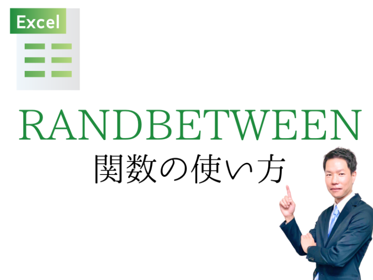 RANDBETWEEN関数の使い方･例題【MOS365 Excel新範囲】 | MOSの学校