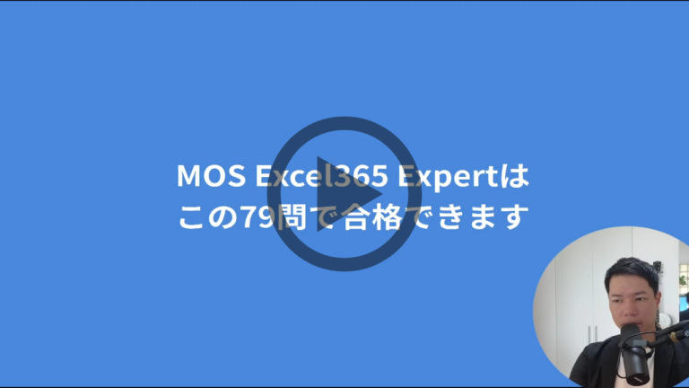MOS Excel Expertの難易度･勉強時間を現役講師が解説(例題付き) | MOSの学校