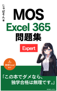 MOS Excel エキスパート 練習問題91問 | MOSの学校