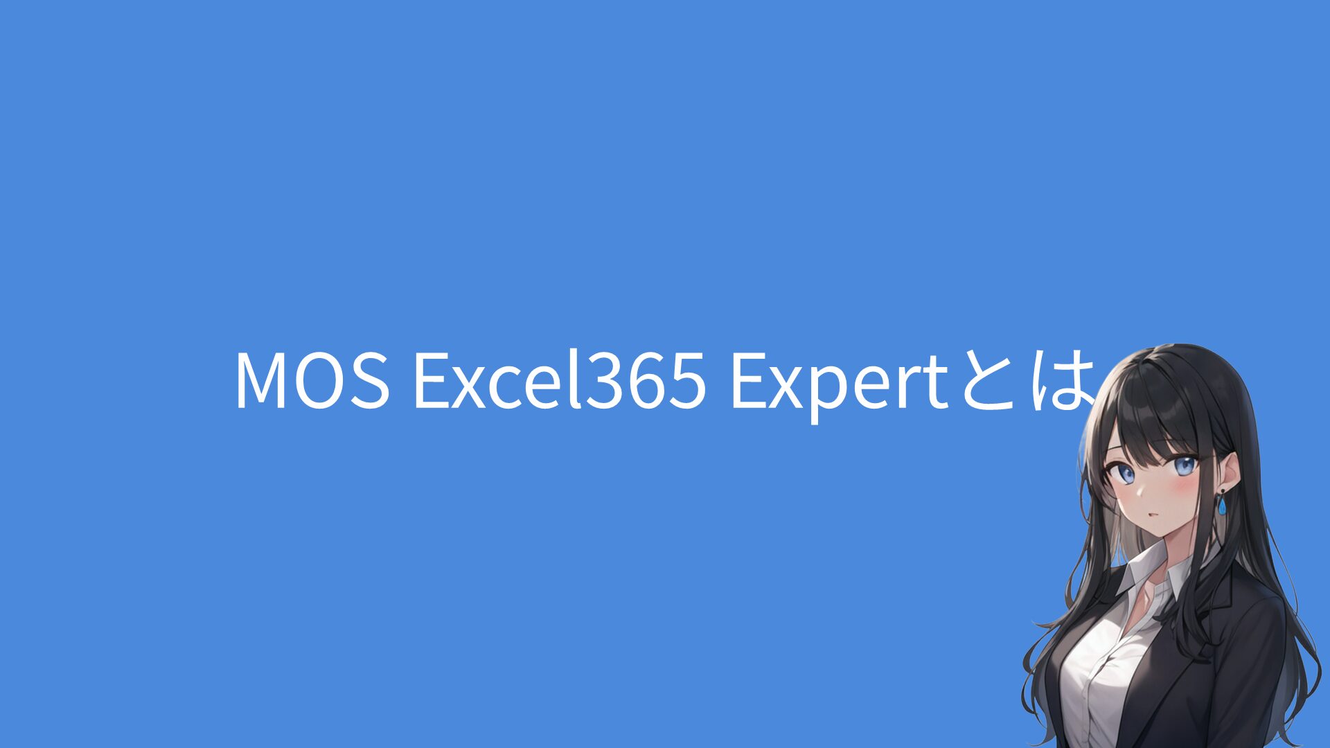 MOS Excel エキスパート(Expert)の難易度･勉強時間を現役講師が解説(例題付き) | MOSの学校