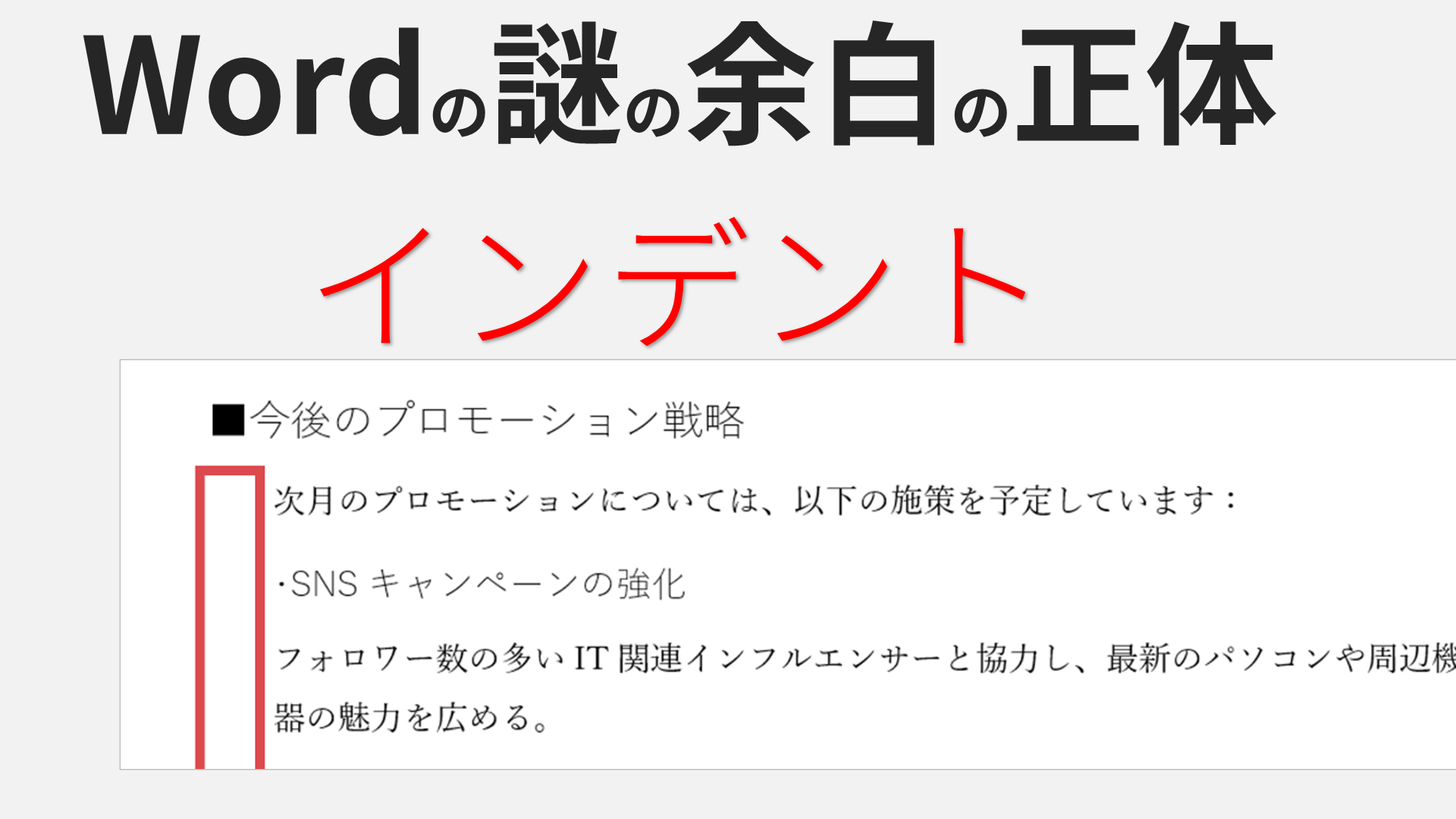 [Word]左の余白の正体はインデント!3つの設定方法を解説 | MOSの学校