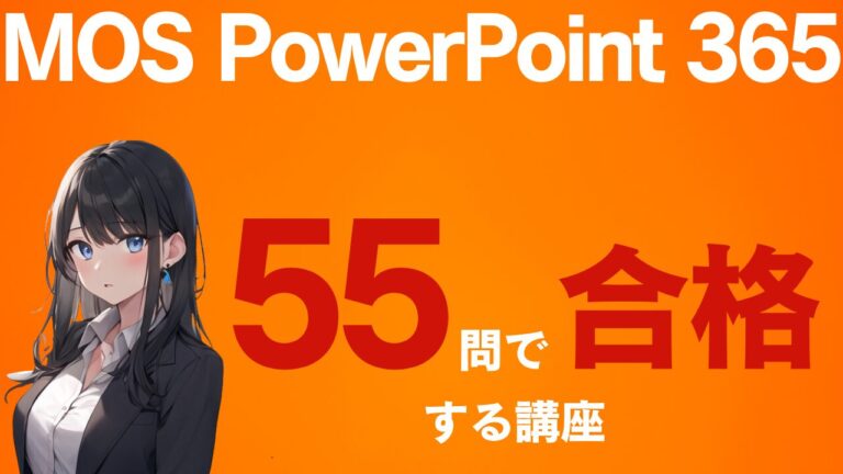 MOS365 PowerPoint 練習問題(厳選55問) | MOSの学校