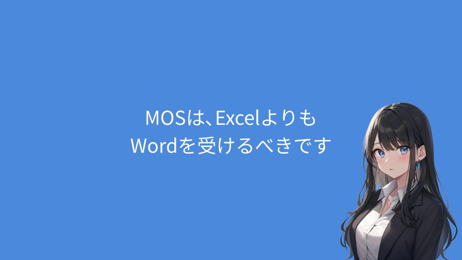MOSはExcelよりWordを受けるべき？非効率な使い方から脱却し、最短合格する方法 | MOSの学校