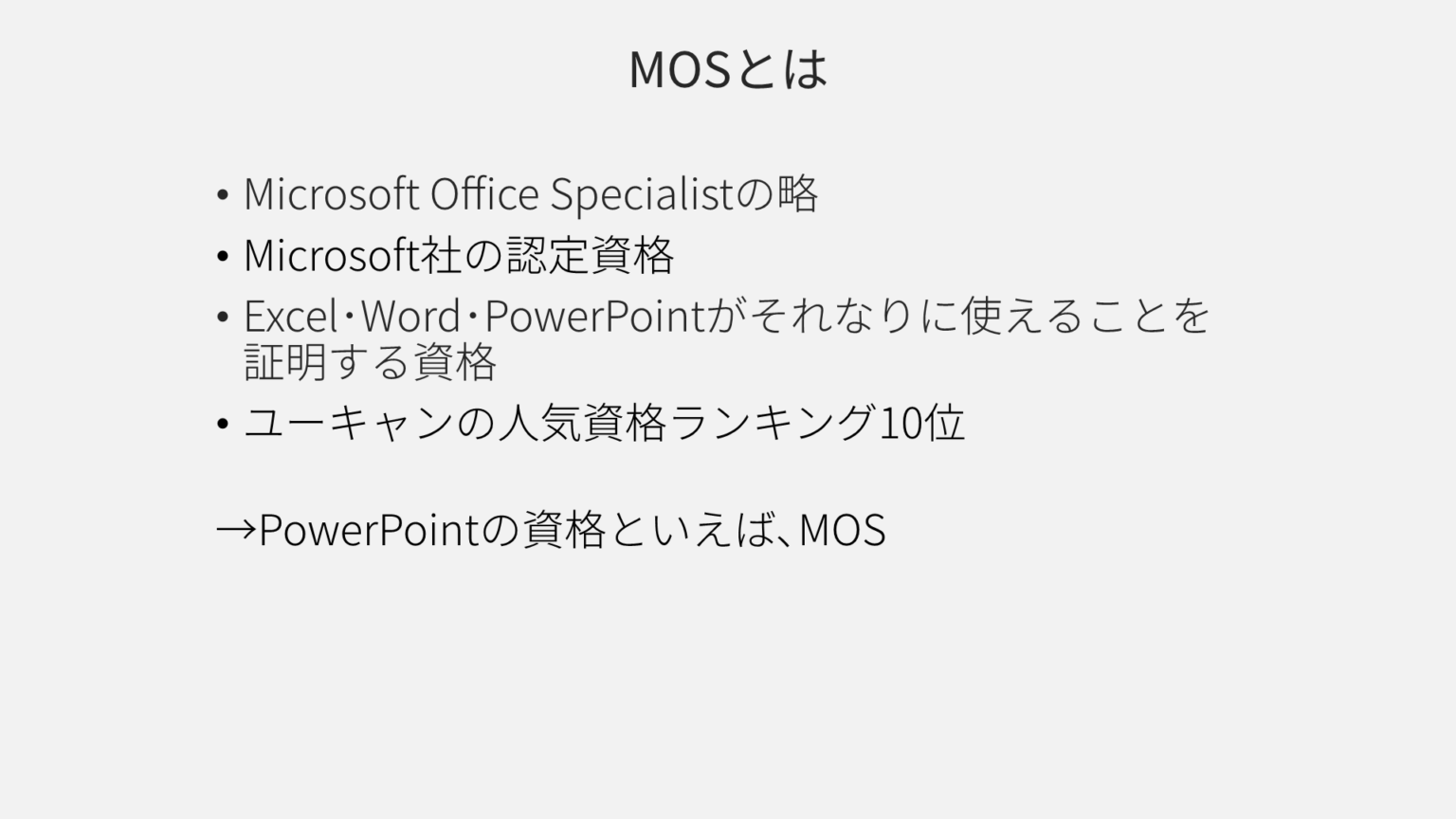 MOS Power Pointが一番意味ないです。概要と勉強法 | MOSの学校