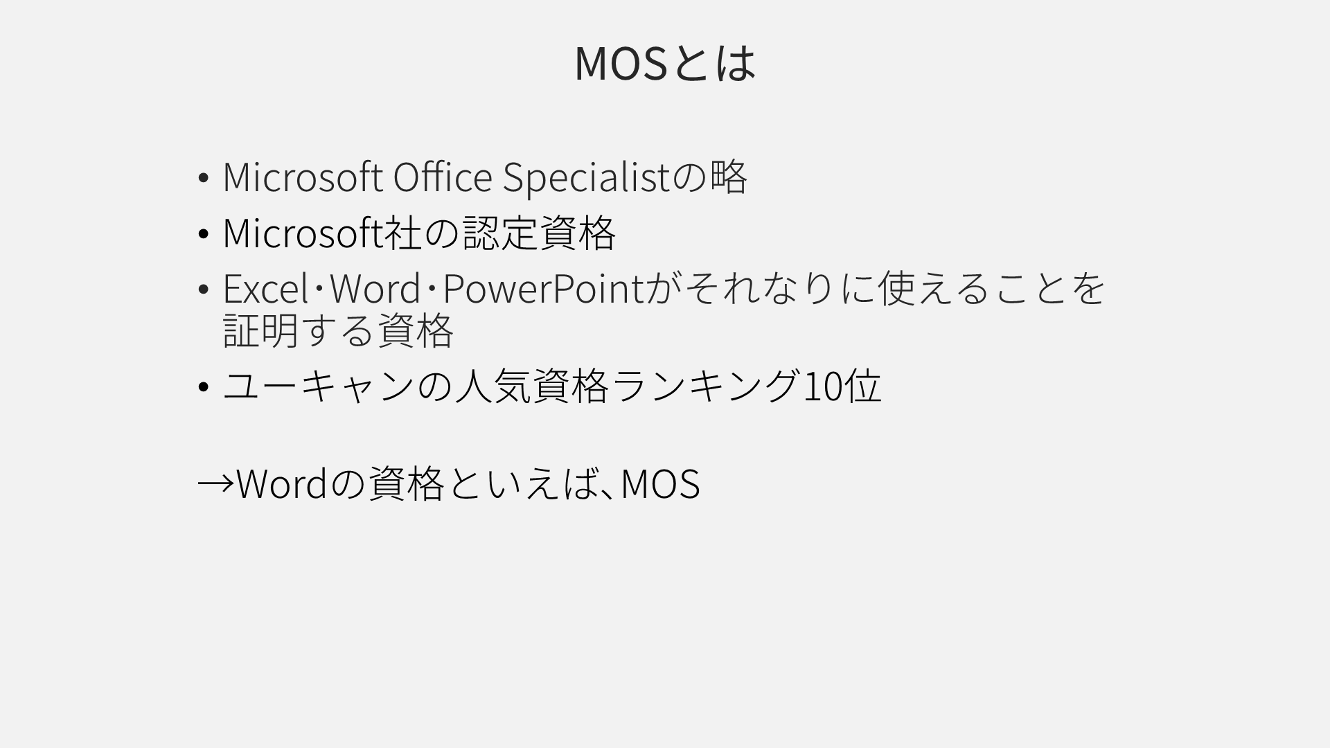 MOS Word エキスパートは一般レベルより簡単です | MOSの学校
