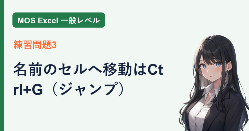 [MOS Excel365]ジャンプ-練習問題3:名前のセルへ移動はCtrl+G（ジャンプ） | MOSの学校