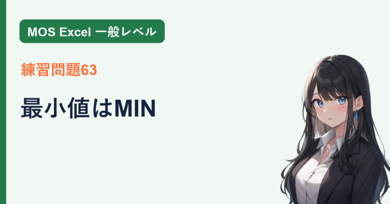 [MOS Excel365]MIN関数-練習問題63:最小値はMIN | MOSの学校